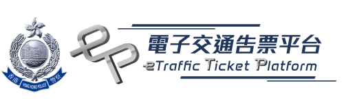 eTraffic Ticket Platform 電子交通告票平台